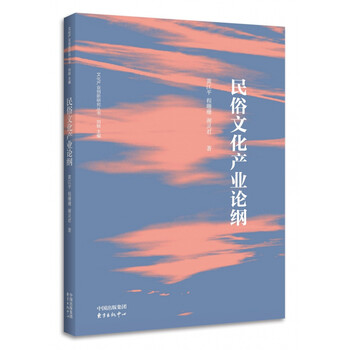 民俗文化产业论纲/文化产业创新研究丛书