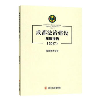 成都法治建设年度报告：2017 法律 书籍