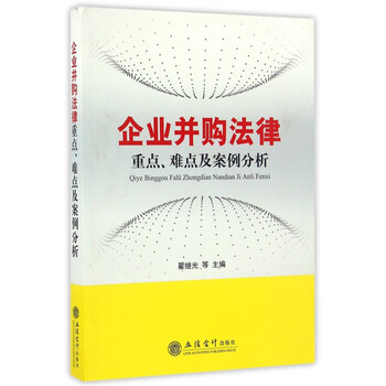 企业并购法律重点难点及案例分析