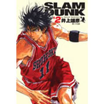 灌籃高手 完全版 2.（单册）