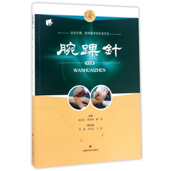 腕踝针(附光盘)