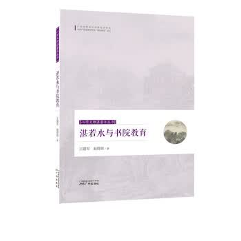 正版 湛若水与书院教育 9787546228044
