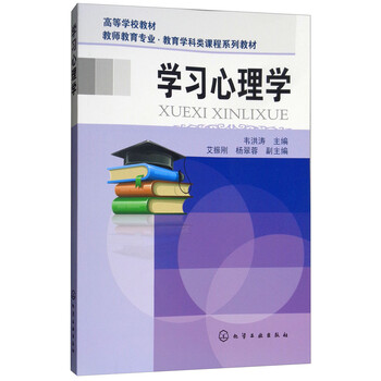 学习心理学/教师教育专业·教育学科类课程系列教材·高等学校教材
