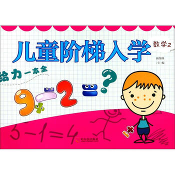 儿童阶梯入学给力一本全数学.2