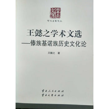 王懿之学术文选—傣族基诺族历史文化论