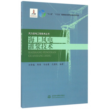 海上风电灌浆技术/风力发电工程技术丛书