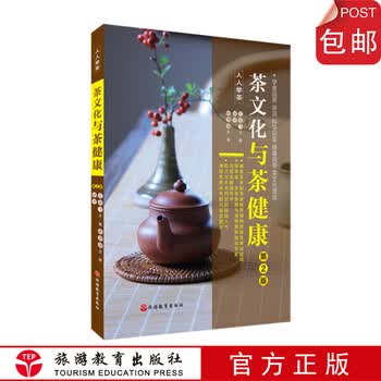茶文化与茶健康 第2版 王岳飞 徐平 主编9787563726592