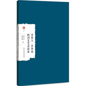 日本人 日本论 欧洲文艺复兴史
