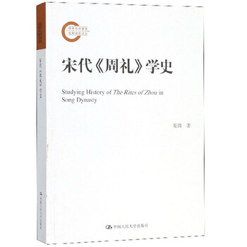 宋代《周礼》学史/文化/书籍/分类/民族文化