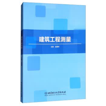 建筑工程测量 赵建军 9787568253192 北京理工大学出版社