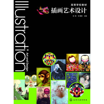 插画艺术设计 徐萌、甘赛雄 主编