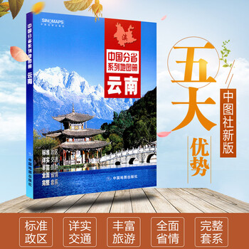 2022云南省地图册 云南省交通地图册云南省旅游地图册政区交通旅游地图册