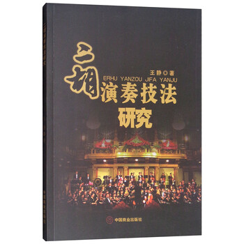 二胡演奏技法研究9787520801171
