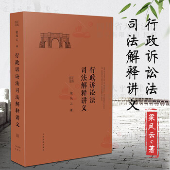行政诉讼法司法解释讲义 梁凤云著