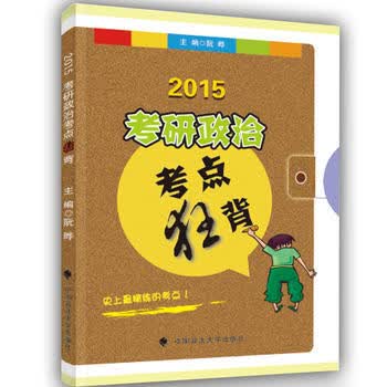 2015年考研政治考点狂背 阮晔 9787562056331 中国政法大学出版社