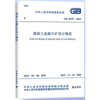 GB 50197-2015 煤炭工业露天矿设计规范