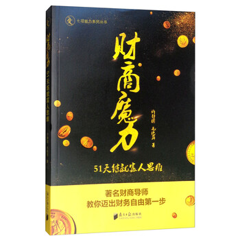 财商魔力：51天练就富人思维