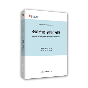 全球治理与中国方略