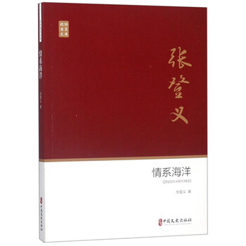   情系海洋9787520504355中国文史
