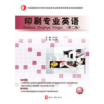 印刷专业英语(第二版) 程常现 9787514208061 文化发展出版社