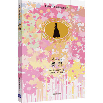 爱玛(插图 中文导读英文版) [英] 简·奥斯丁,刘若愚 等 9787302338796 