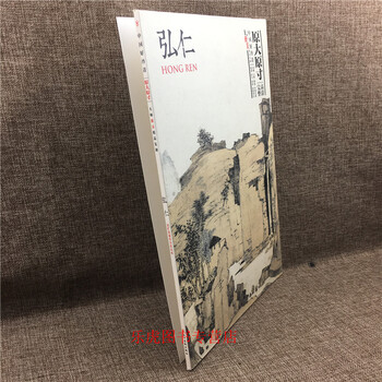中国好丹青大师册页精品复制系列 原大级高清大图 弘仁渐江画集