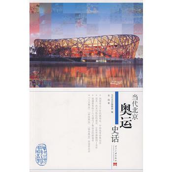 当代北京奥运史话 金汕 9787801708526 当代中国出版社