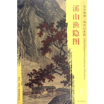 溪山渔隐图/东方画谱