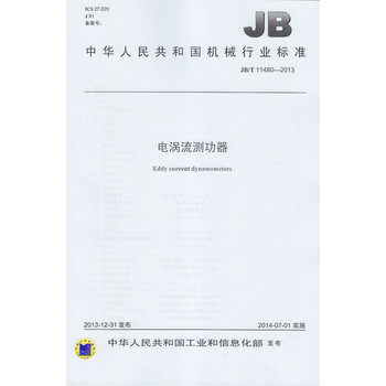 JB/T 11480-2013 电涡流测功器 标准