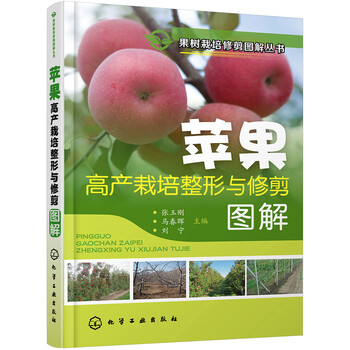 果树栽培修剪图解丛书--苹果高产栽培整形与修剪图解