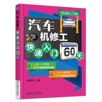 汽车机修工快速入门60天
