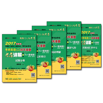 老蒋英语二绿皮书 2017考研英语（二）历年真题老蒋详解 第1季（5+1基础版2010-2012）