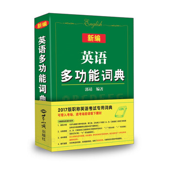   新编 英语多功能词典9787501249701世界知识