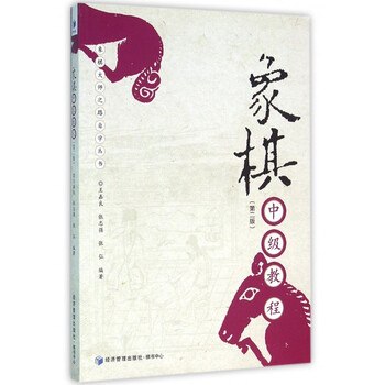 象棋中级教程(第2版)/象棋大师之路自学丛书