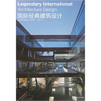 国际经典室内设计