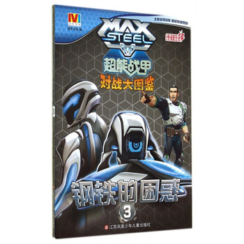 钢铁的困惑/超能战甲对战大图鉴