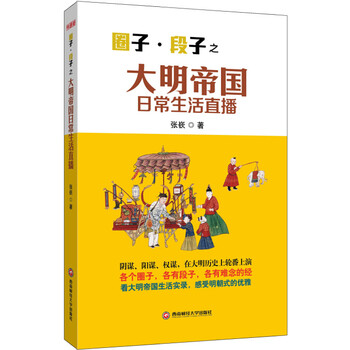 圈子·段子之 大明帝国日常生活直播