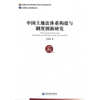 中国土地法体系构建与制度创新研究