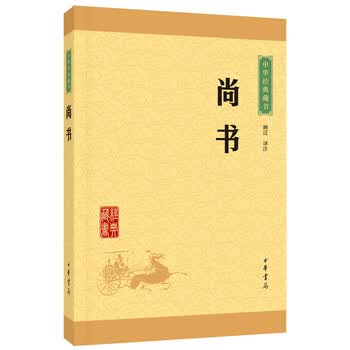 中华经典藏书：尚书