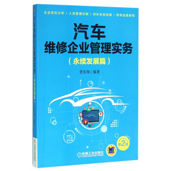 汽车维修企业管理实务(永续发展篇第2版)