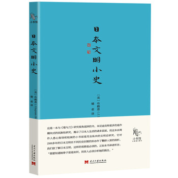 小书馆：日本文明小史
