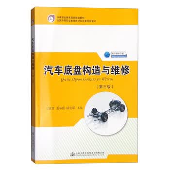 汽车底盘构造与维修（第三版）
