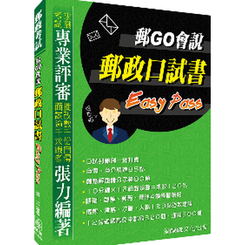 邮GO会说邮政口试书EasyPass