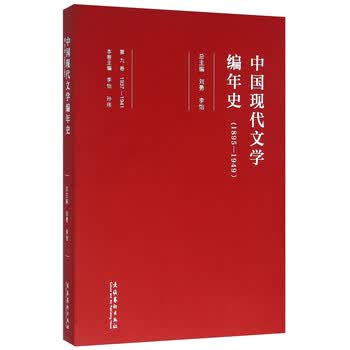 中国现代文学编年史（1895-1949 第9卷 1937-1941）