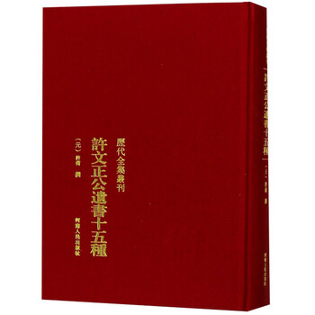 许文正公遗书十五种/历代全集丛刊