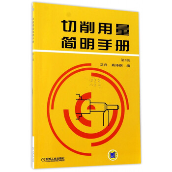 切削用量简明手册(第3版)