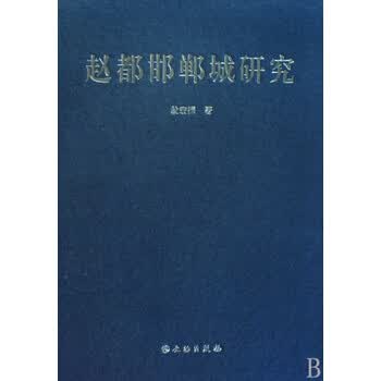 赵都邯郸城研究(精)