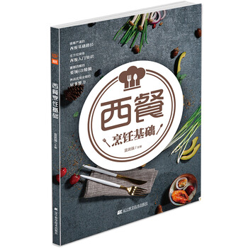  西餐烹饪基础9787559107770
