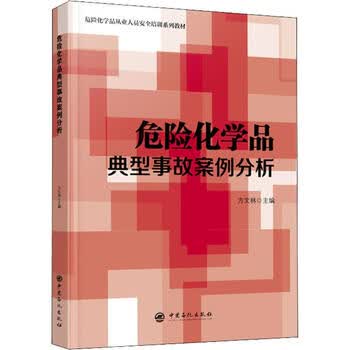 危险化学品典型事故案例分析