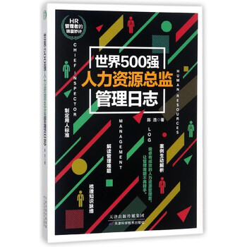 世界500强人力资源总监管理日志